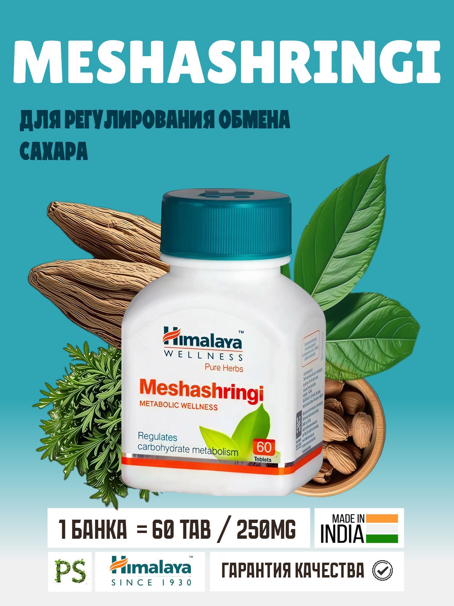 Мешашринги (Meshashringi) - для регулирования обмена сахара, 60 ...