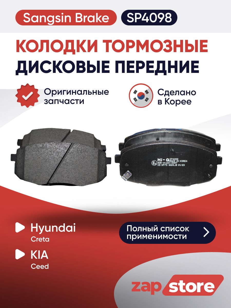 Колодки тормозные дисковые передние Sangsin Brake SP4098 HYUNDAI CRETA ...