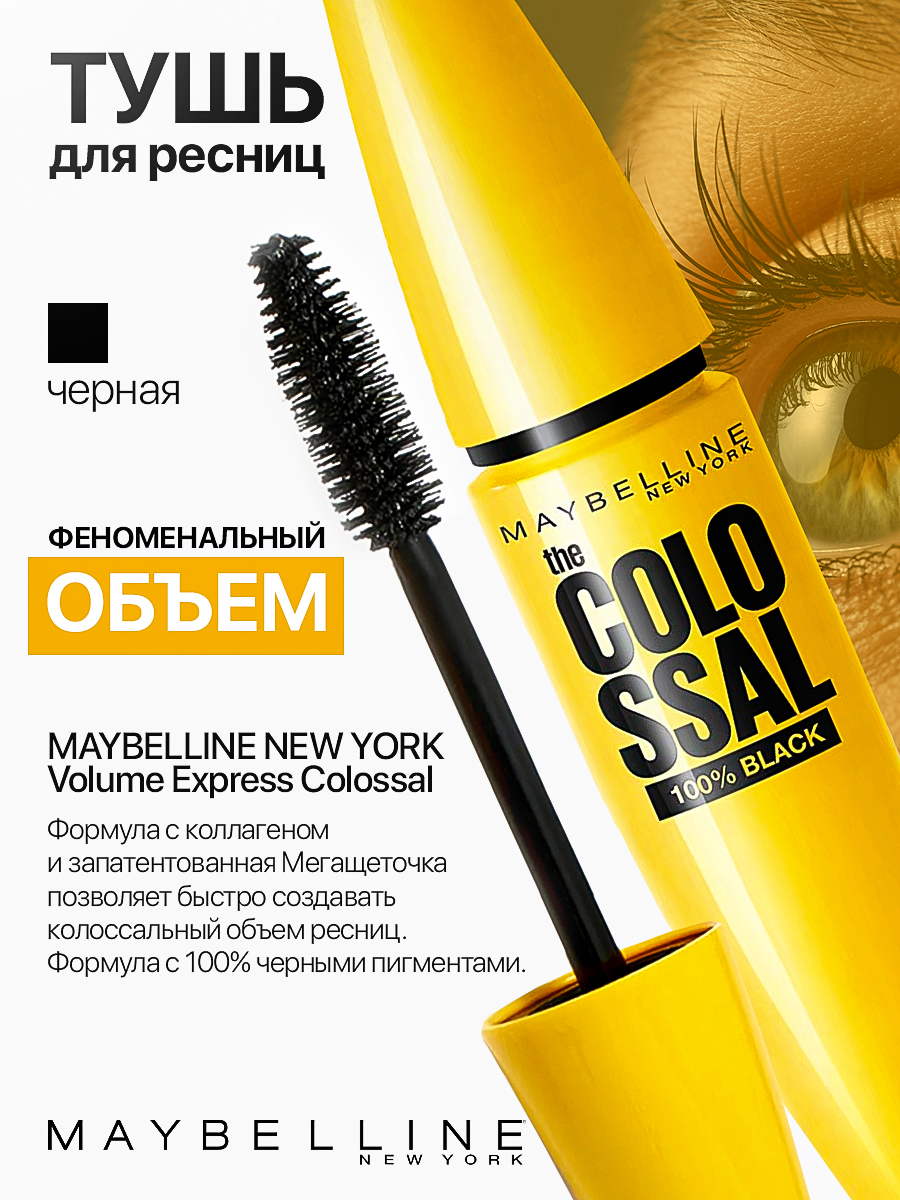 Maybelline New York Тушь для ресниц для колоссального объема Colossal ...
