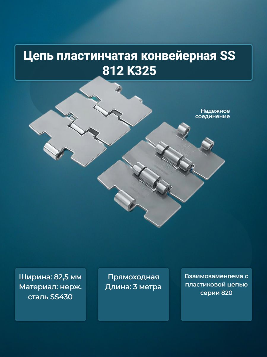 Цепь конвейерная SS 812 K325, бухта-3метра, 815 K325 нержавеющая ...