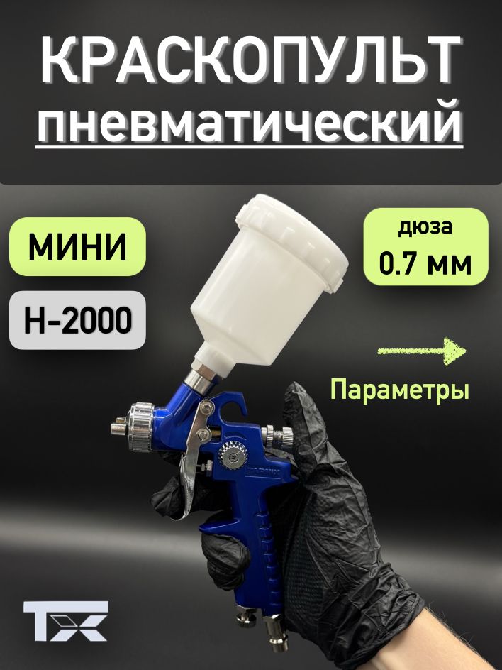 Краскопульт HVLP пневматический H2000, мини 125 мл (Tarmix) купить на ...