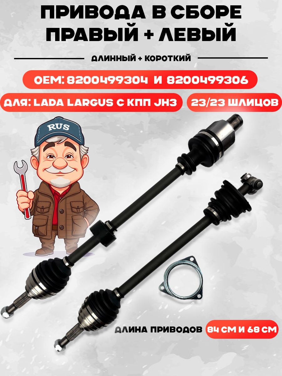 Комплект приводов правый + левый (длинный и короткий) 23/23 шлицов, для ...