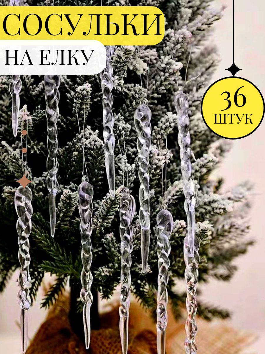 Сосульки на елку прозрачные, набор елочных украшений, игрушки ...