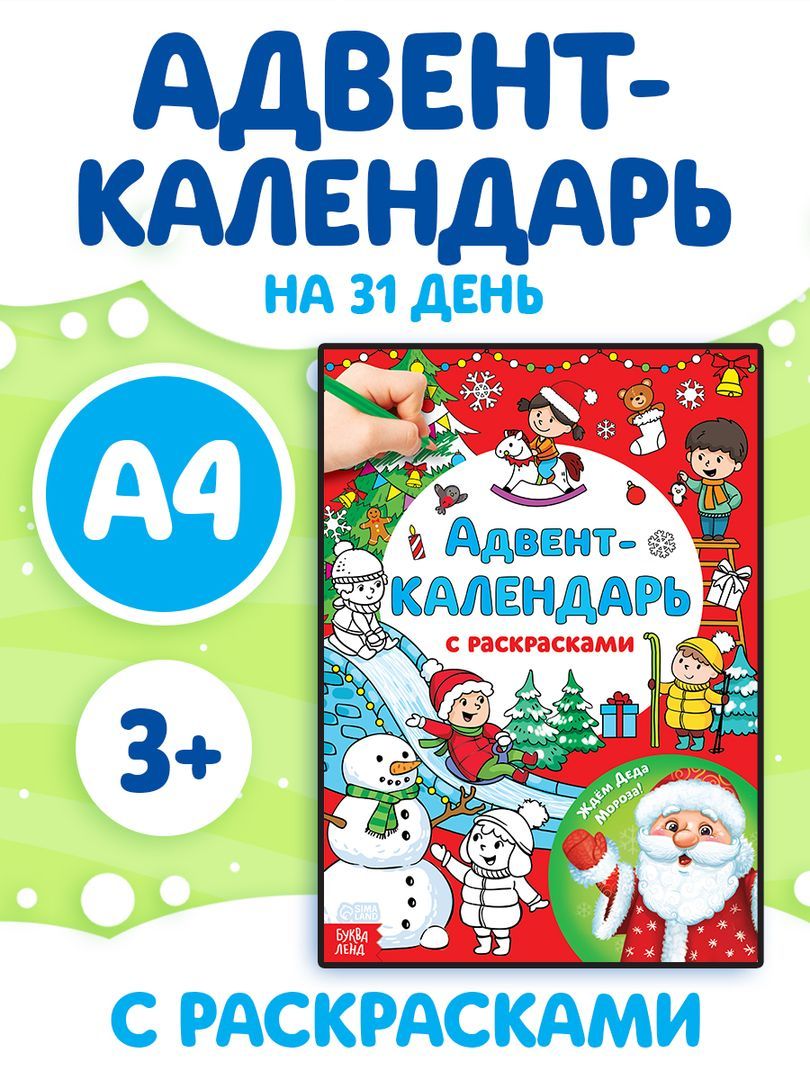 Адвент календарь новогодний, с раскраской, "Ждём Деда Мороза ...