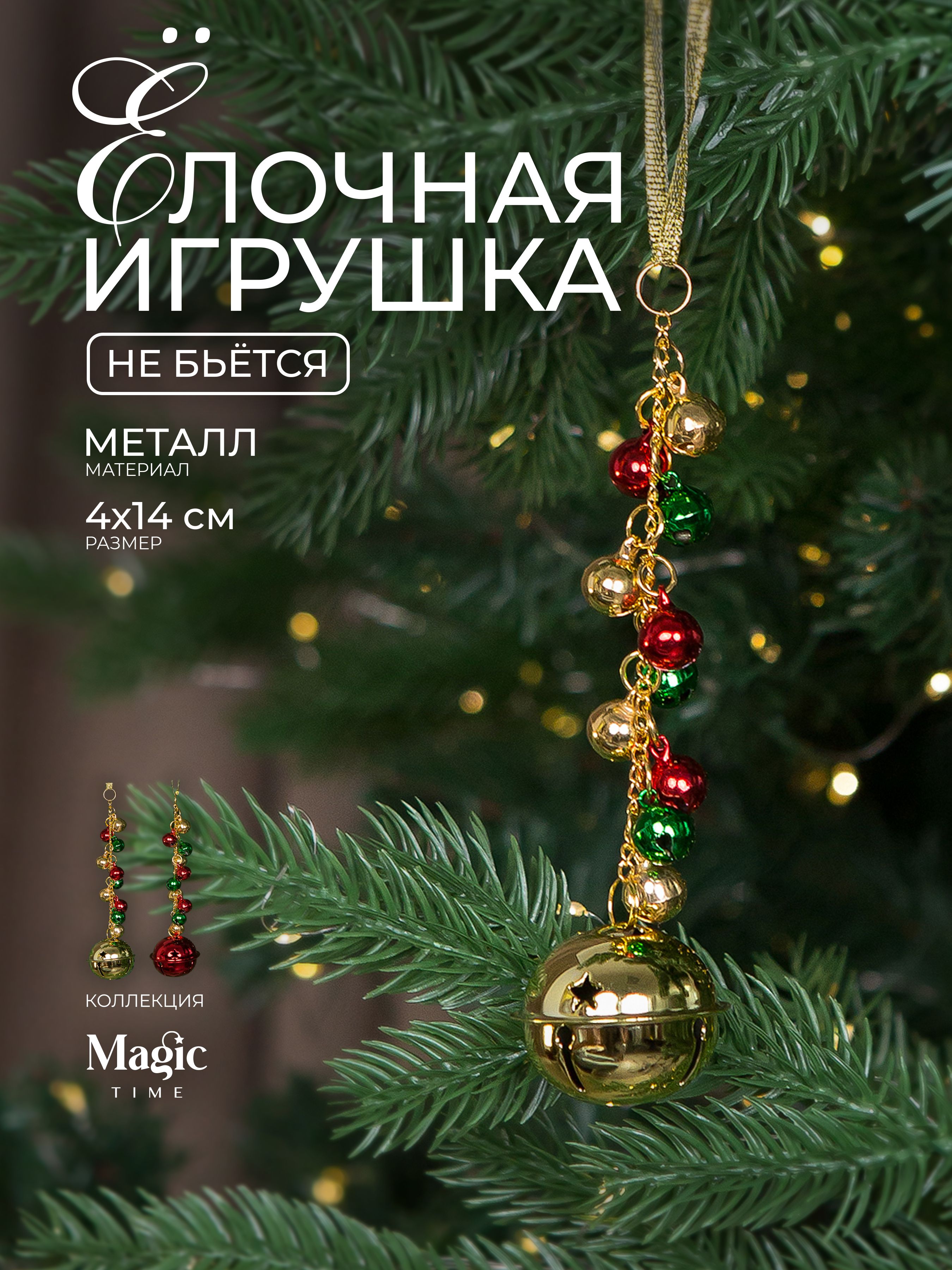 Елочные игрушки Бубенцы новогодние украшения Magic Time 14х4х4 см ...