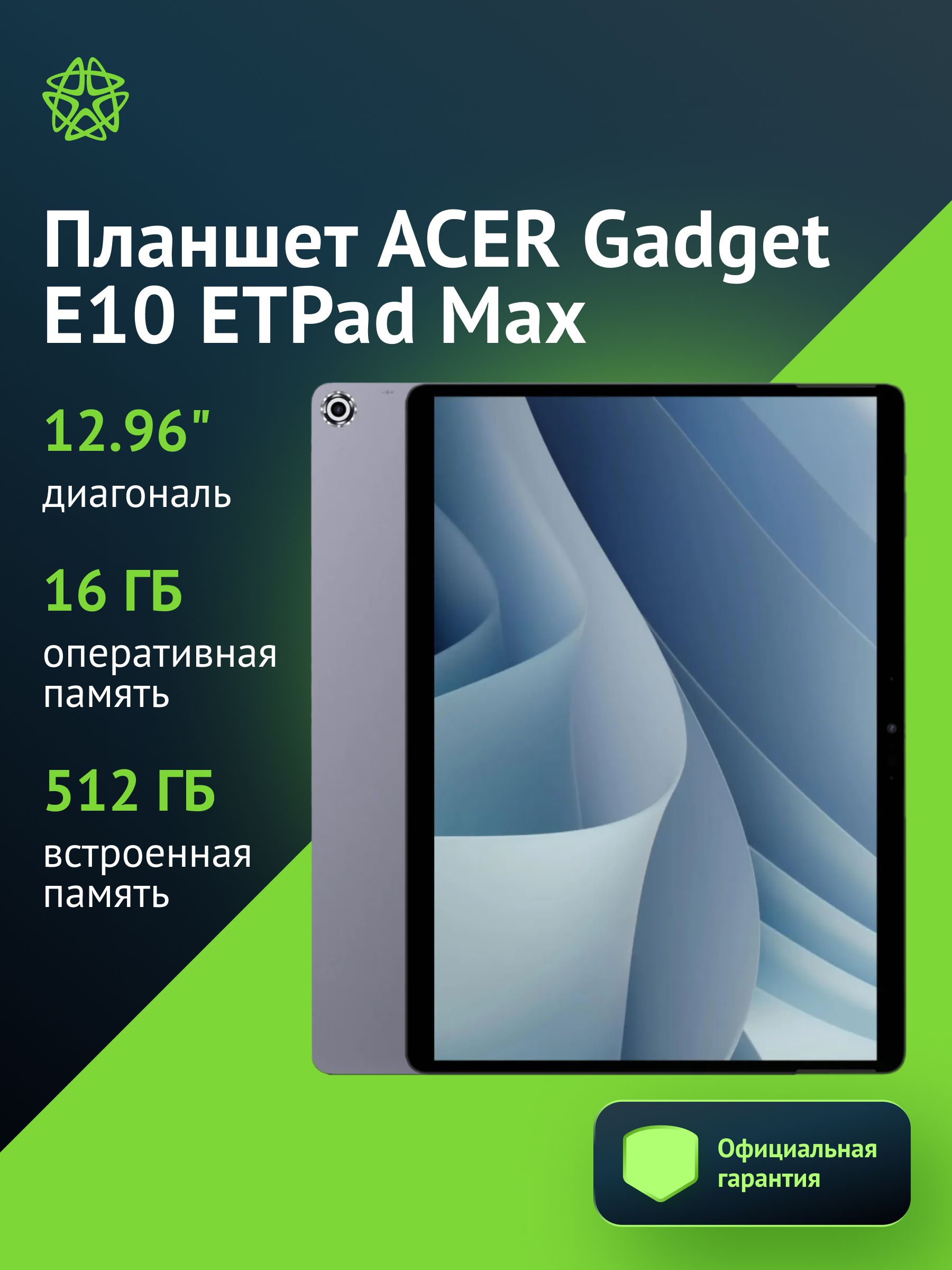 Acer Планшет Gadget E10 ETPad Max с клавиатурой и стилусом 12.96 ...