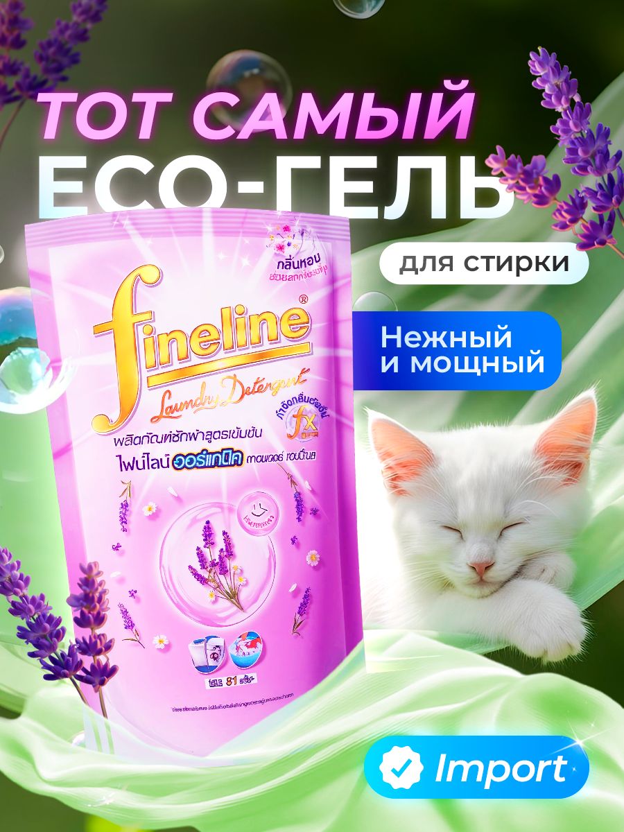Тайский гель для стирки концентрированный Fineline Lavender ...