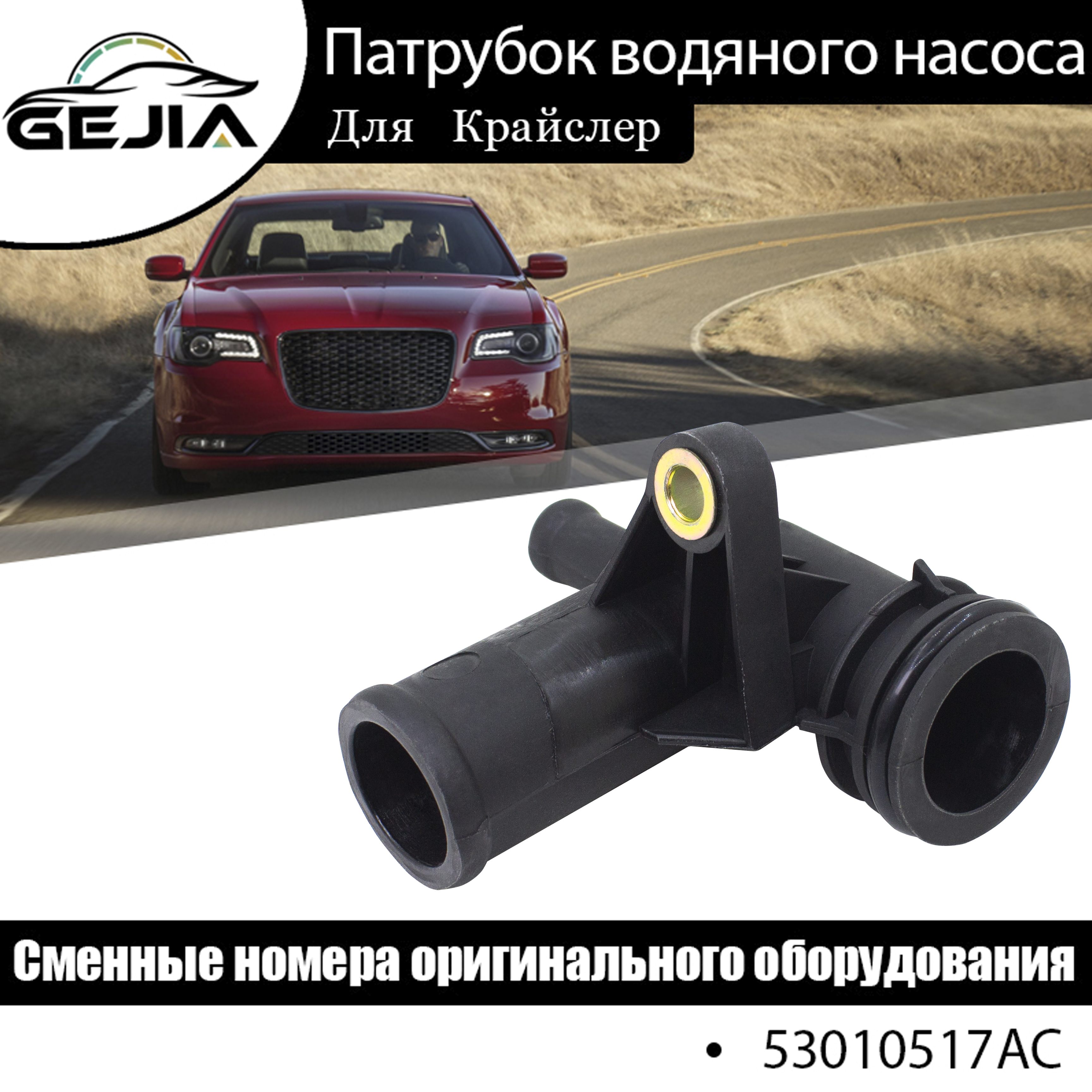 Патрубок насоса водяного (помпы) для Крайслер Газель, Волга, 3302 ...