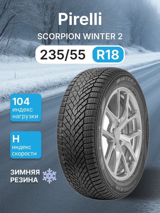 Pirelli SCORPION WINTER 2 Шины зимние 235/55 R18 104H 4136300 (1839509536)