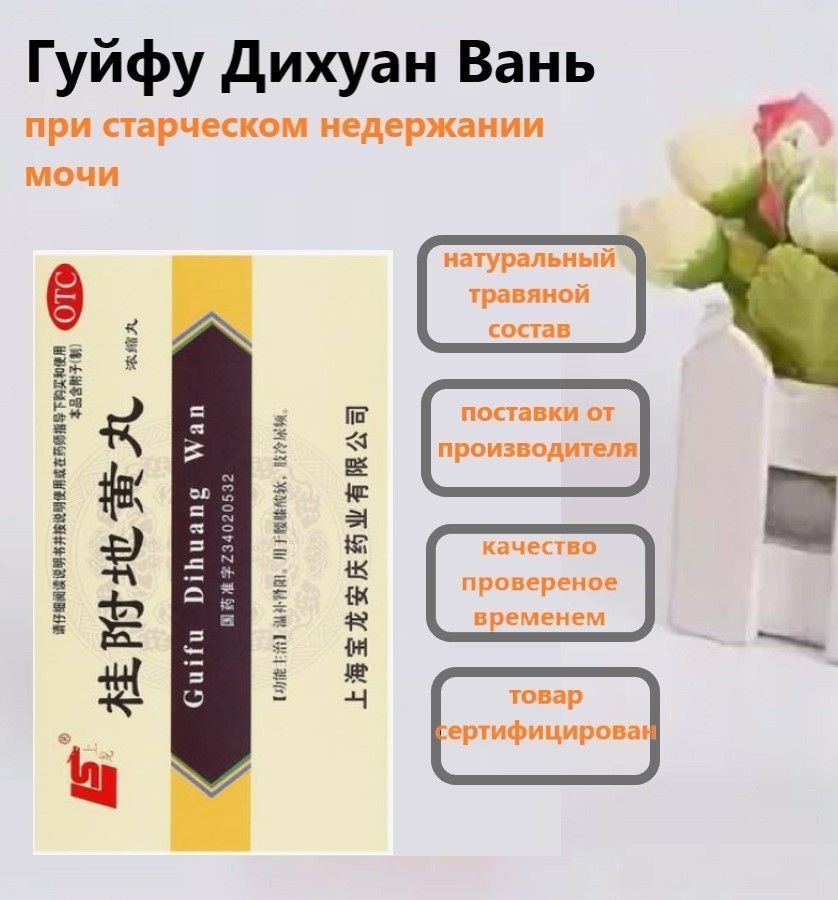Гуйфу Дихуан Вань, старческом недержании мочи купить на OZON по низкой ...
