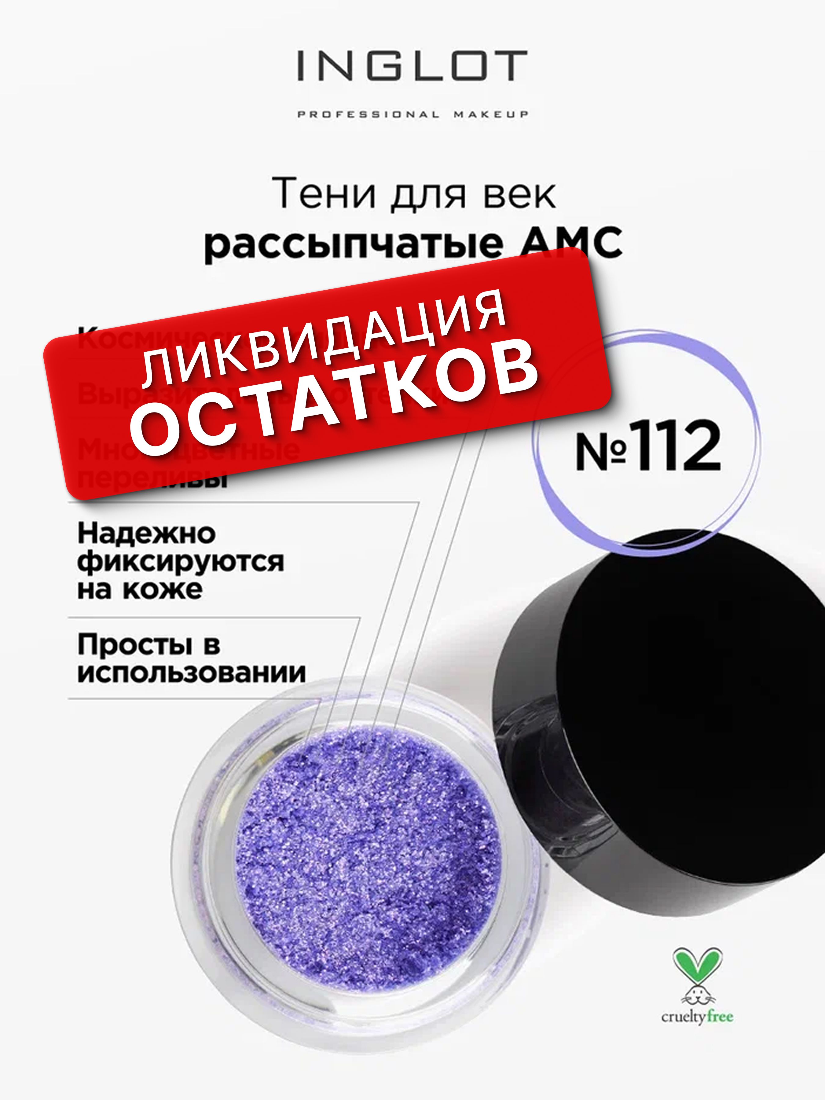 INGLOT Тени пигмент для век Pure Pigment AMC 112 рассыпчатые, блестящие ...