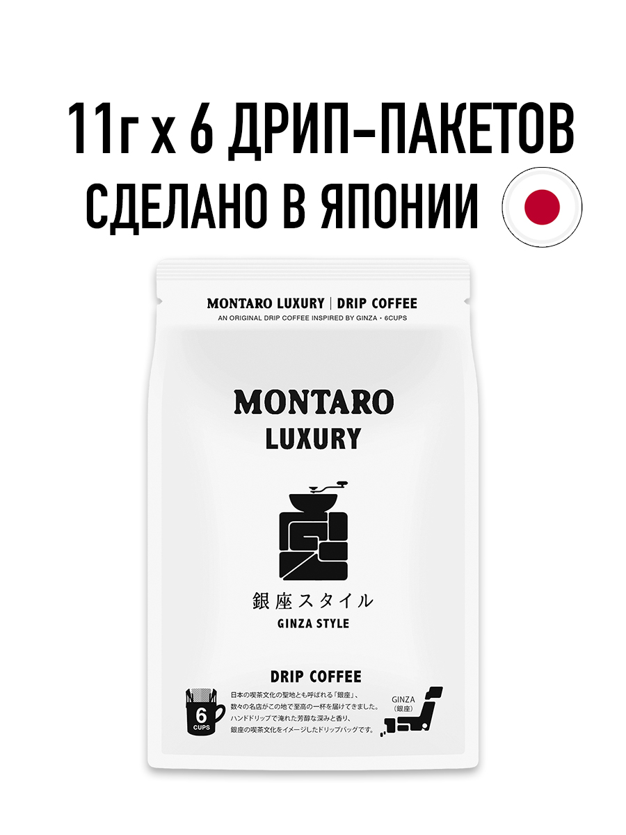 Кофе молотый в дрип-пакетах MONTARO LUXURY GINZA STYLE 6 шт * 11 гр ...