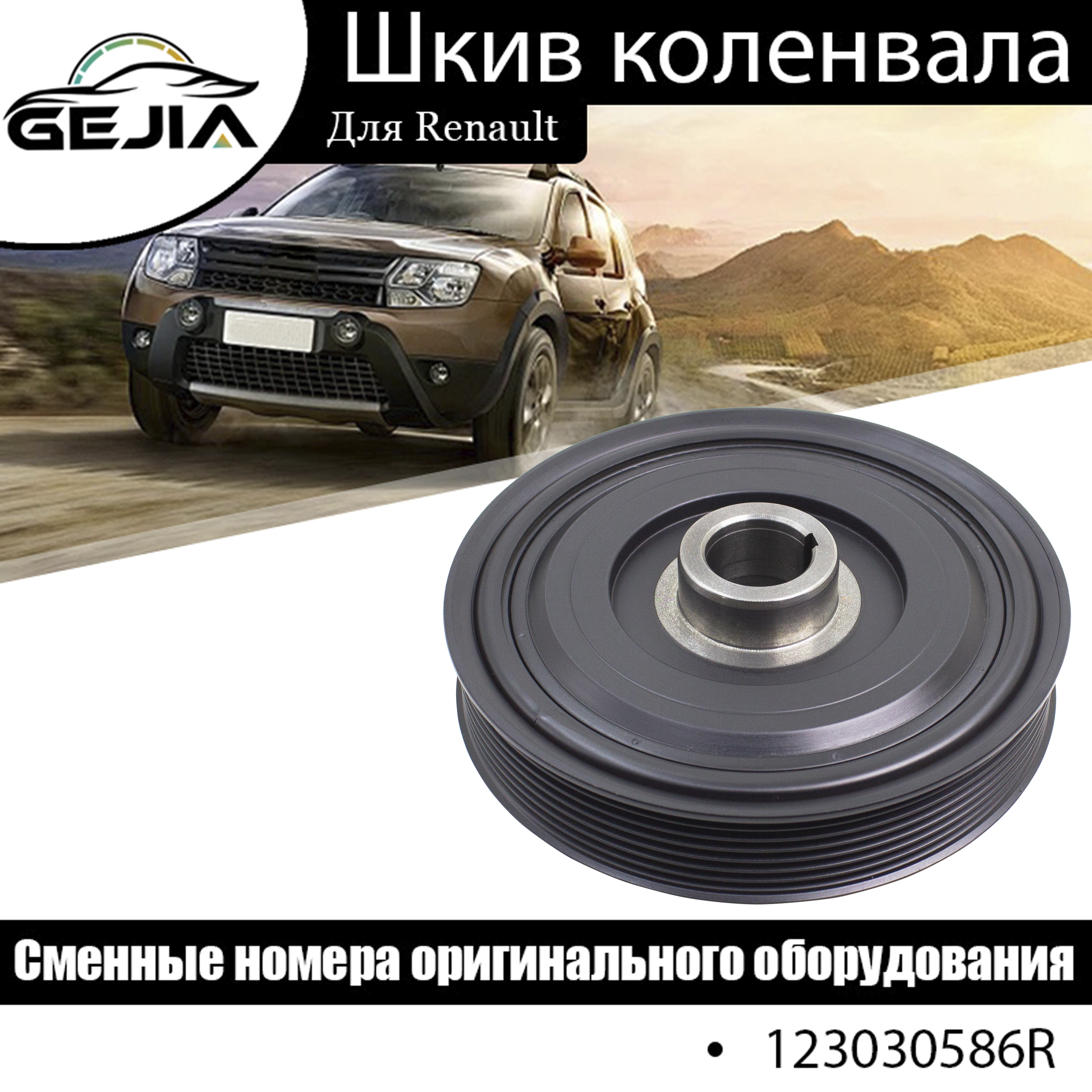 Шкив коленвала для Renault Duster, Arkana, Kaptur, Kadjar, 123030586R ...