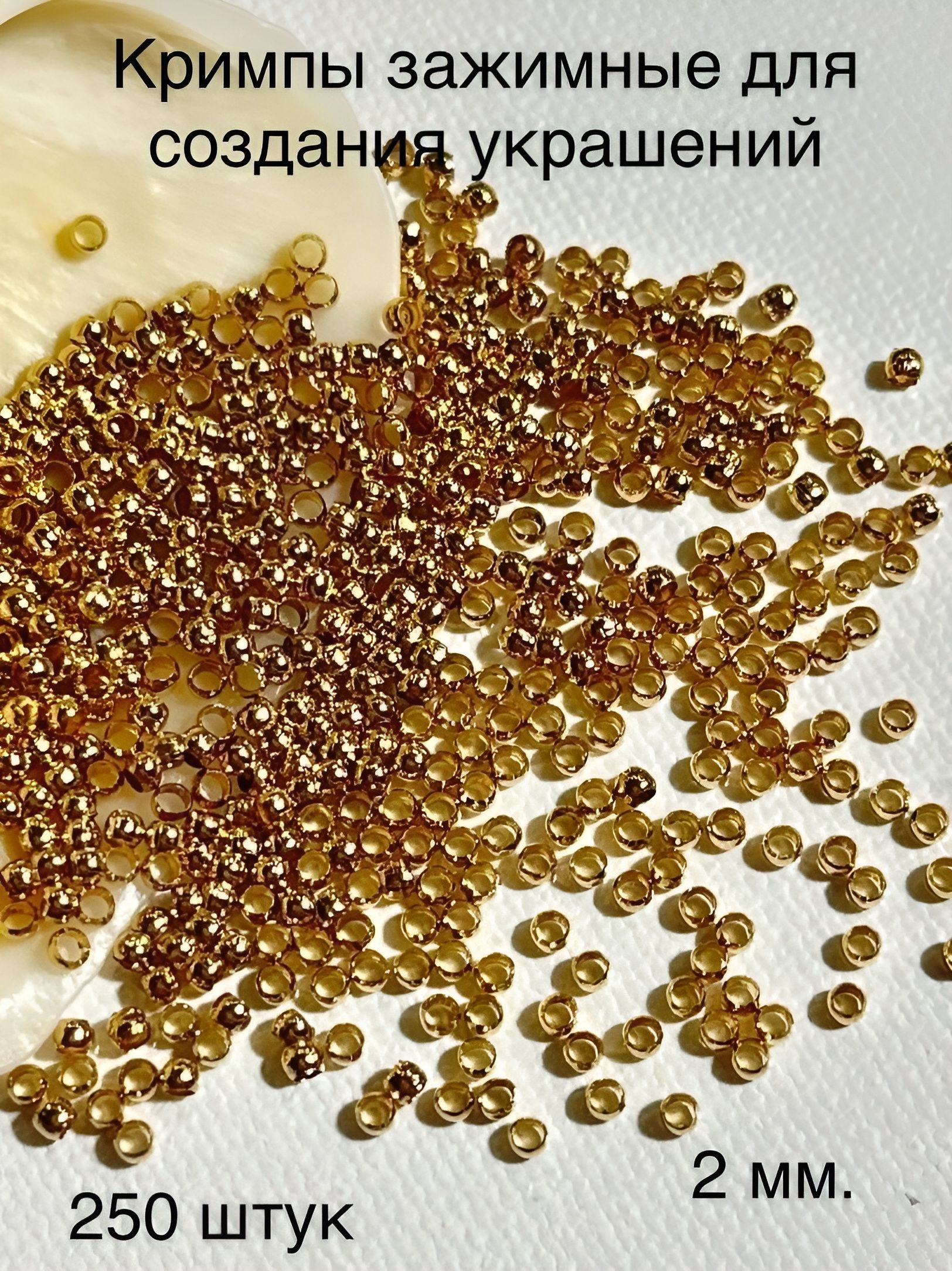 Кримпы (обжимные бусины) для создания украшений купить на OZON по ...
