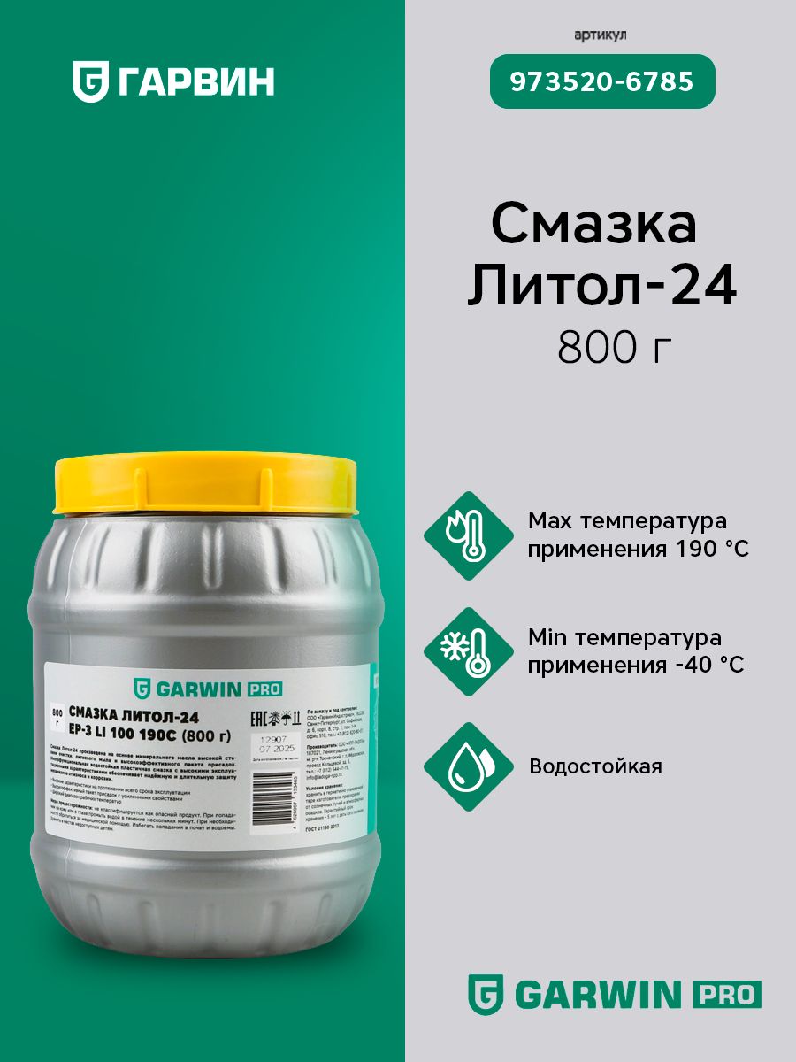 GARWIN PRO 973520-2977 Смазка Литол-24 800 г купить c доставкой на OZON ...
