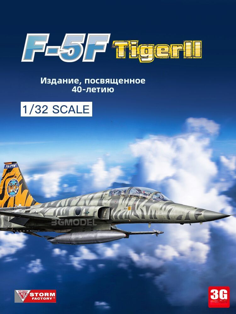 Storm Factory F32006 американский истребитель F-5F Tiger II масштаб 1/ ...