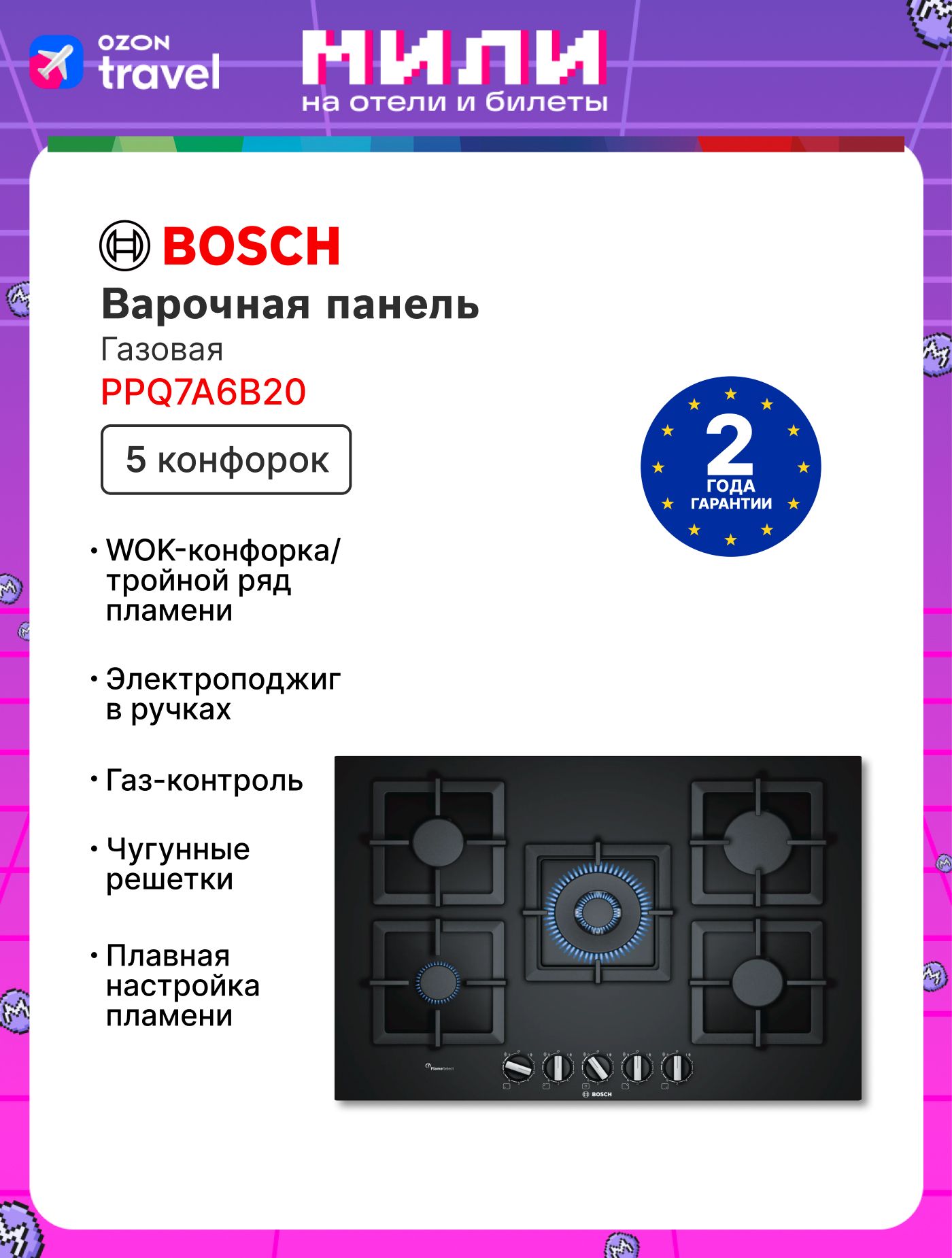 Bosch Газовая варочная панель PPQ7A6B20, Serie 6, 11.5 кВт, 5 конфорок ...