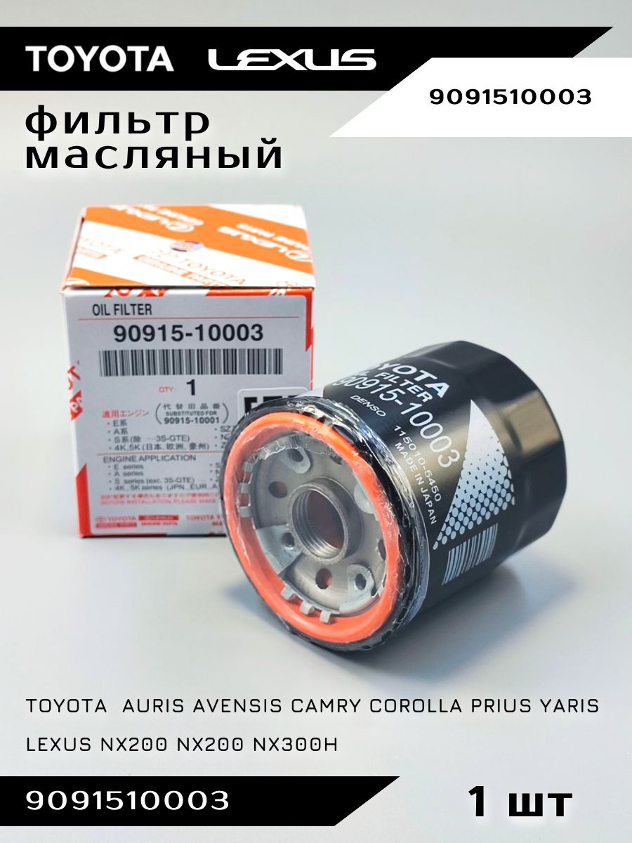 Фильтр масляный 9091510003 TOYOTA Auris Avensis Camry Corolla Prius ...