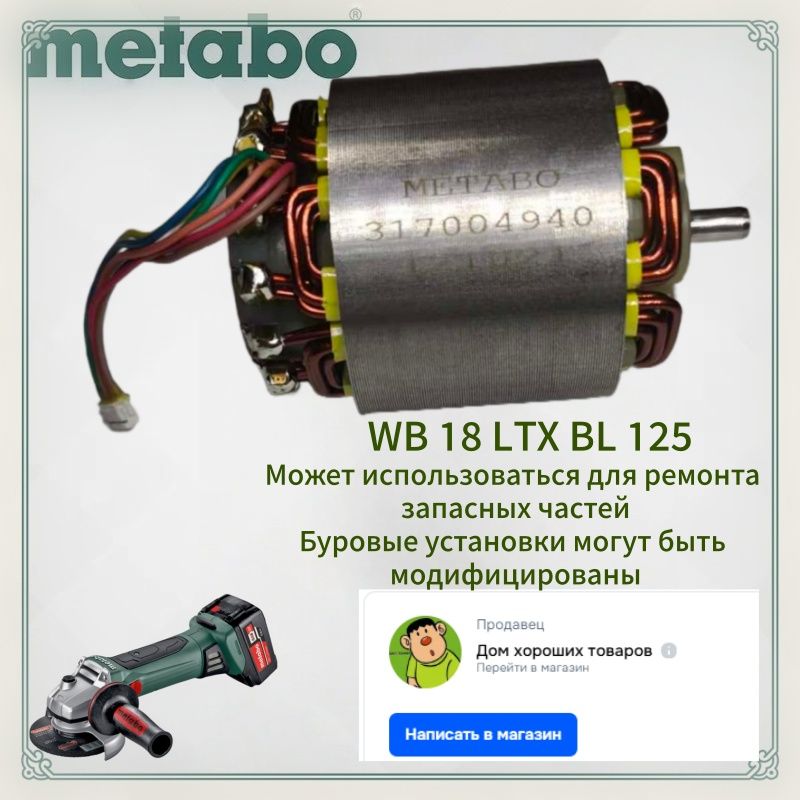 (Метабо) двигатель 18 В, подходит для беспроводной угловой шлифовальной ...