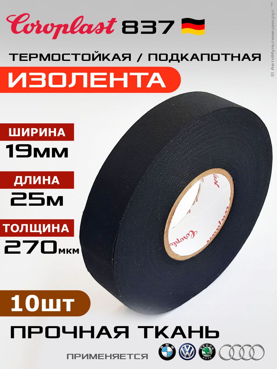 Изолента Coroplast 837 * 10шт по 25метров * 19мм, прочная ПЭТ-ткань ...