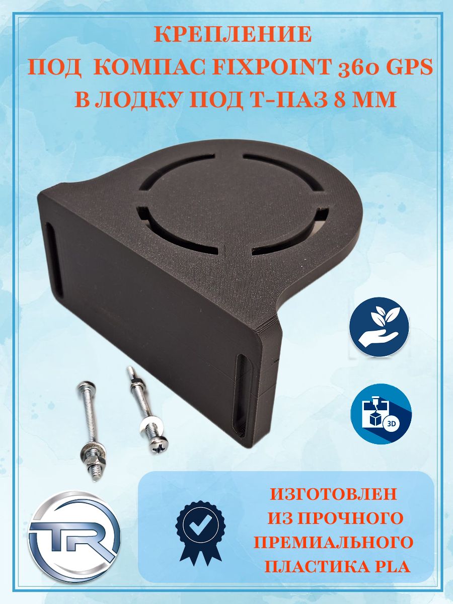 Крепление под компас FixPoint 360 Gps, в лодку, под T-паз 8 мм купить ...