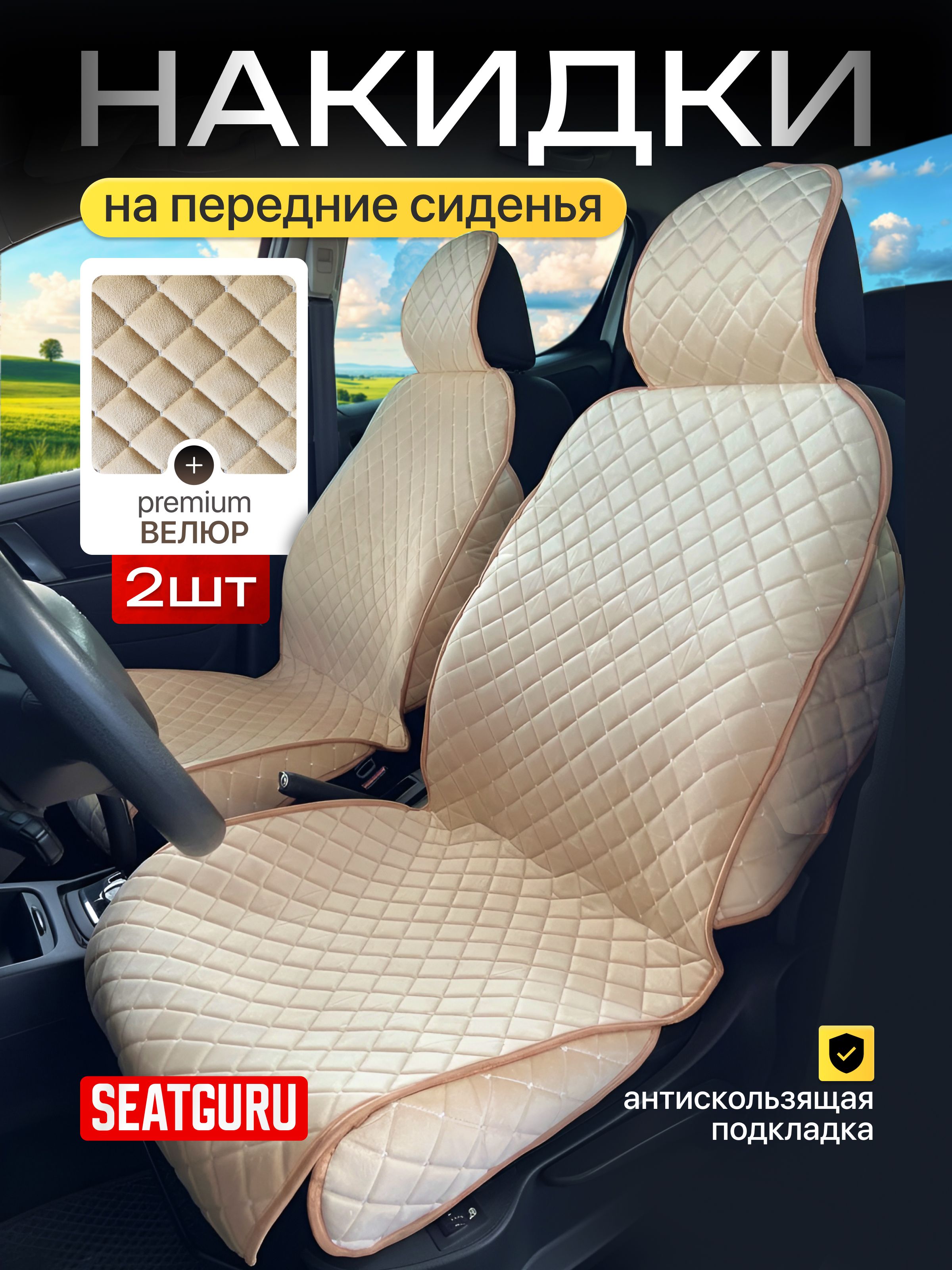 Накидка на передние сидения автомобиля SEATGURU, велюр, бежевый ...