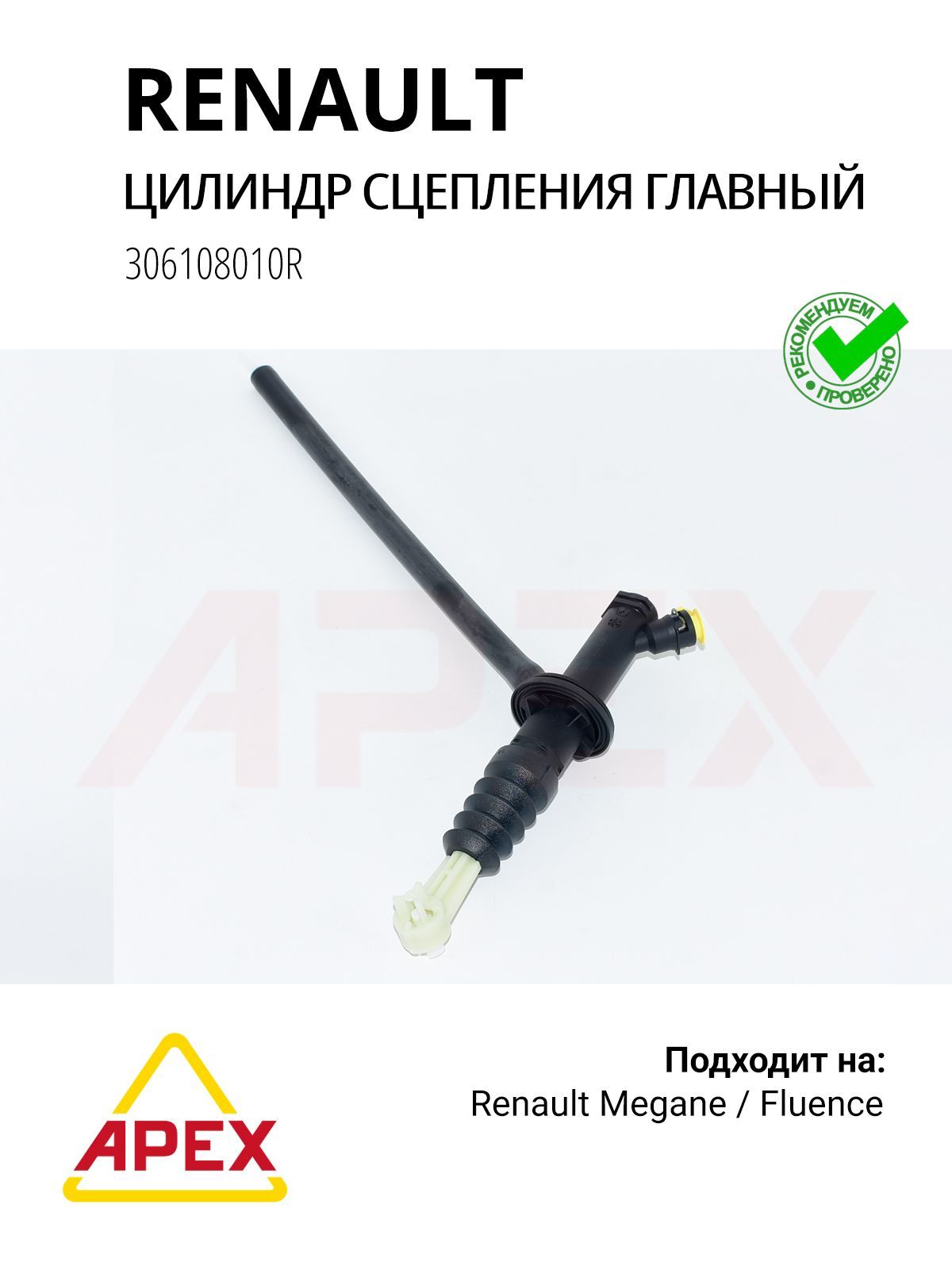 Главный Цилиндр Сцепления Флюенс Меган III Renault 306108010R купить на ...
