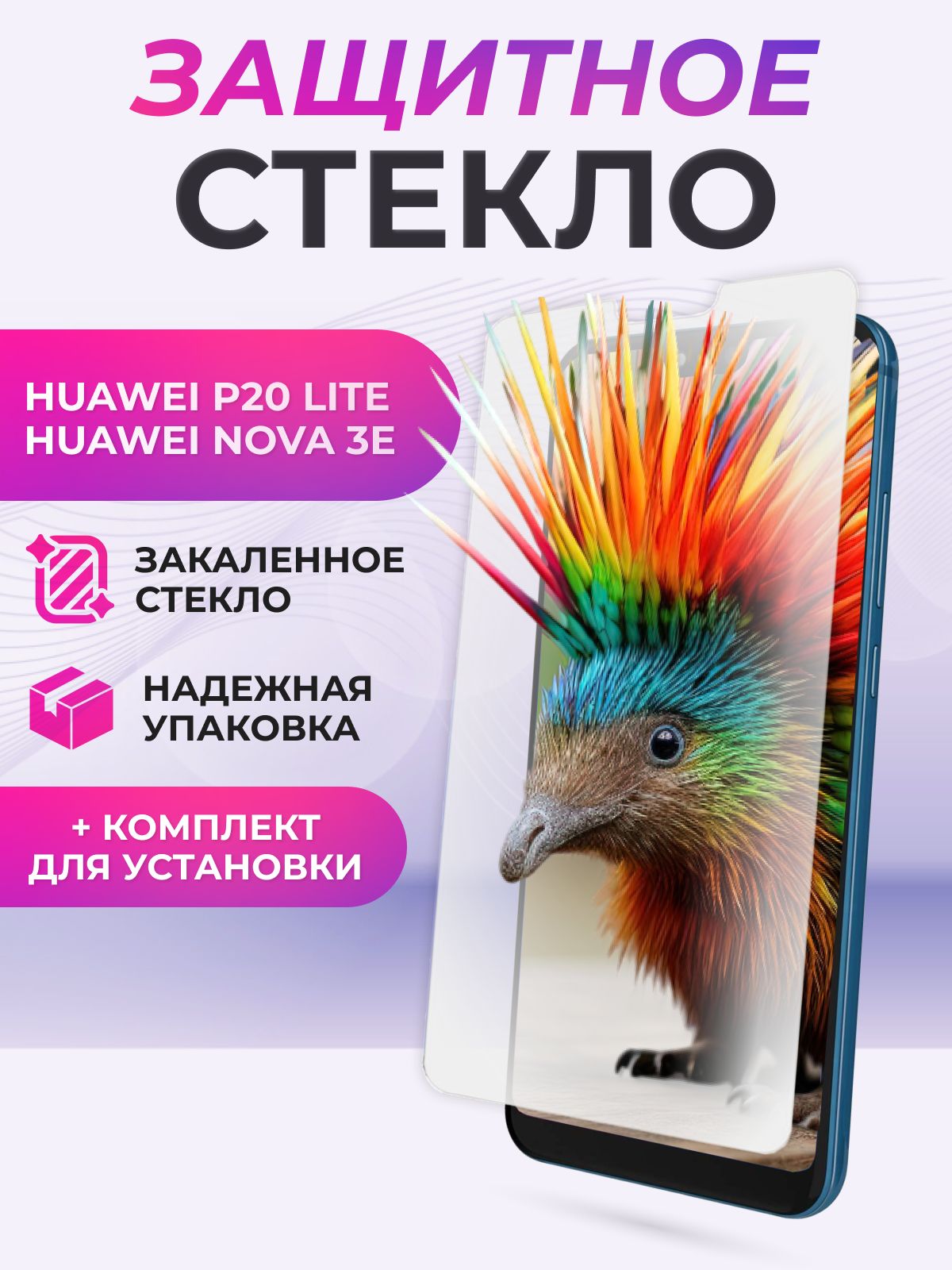 Защитное стекло для Huawei P20 Lite, Nova 3E, Nokia 7.1 2,5D прозрачное ...