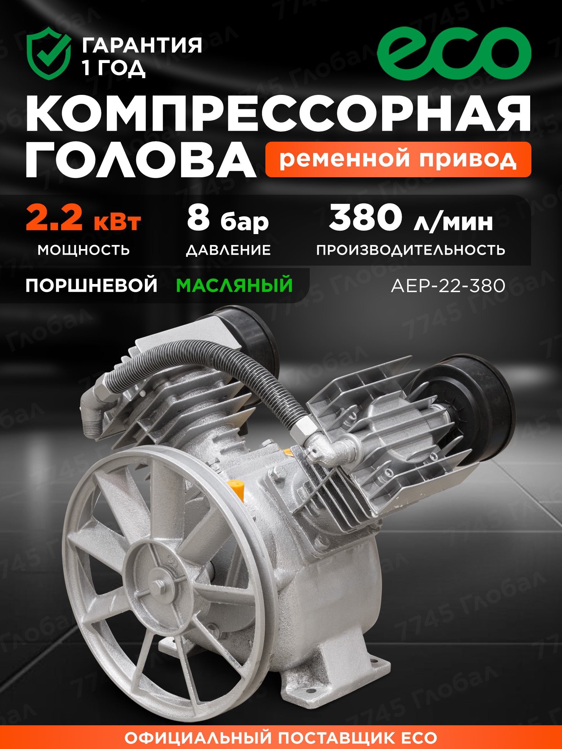 Компрессорная головка поршневая 2-цилиндровая ECO AEP-22-380 купить на ...
