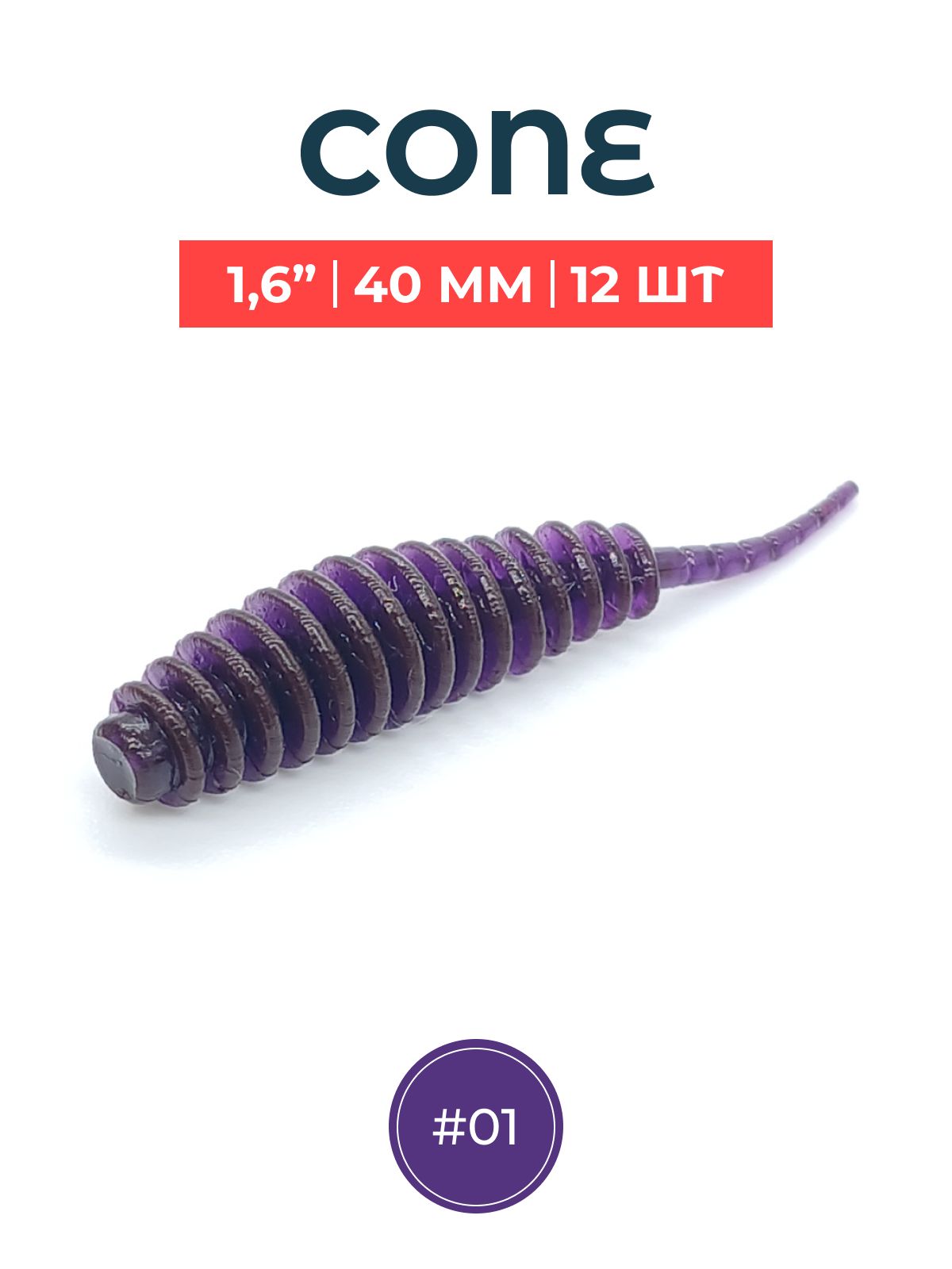 Мягкая приманка Cone 1.6" (40 мм) купить c доставкой на OZON по низкой ...