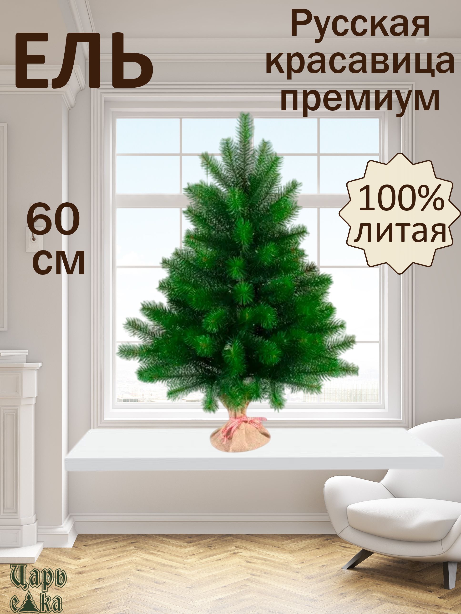 Елка искусственная новогодняя Царь Елка Русская красавица премиум 60 см ...