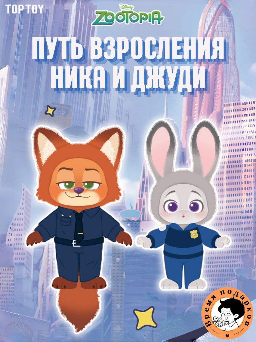 Плюшевая фигурка TOP TOY Disney Zootopia Nick & Judy s Growth Journey ...