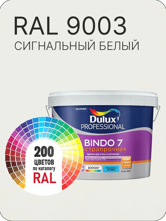 Краска для стен и потолка Dulux Professional Bindo7 экстрапрочная ...