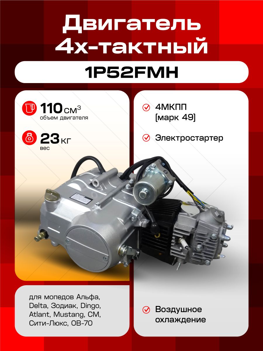 Двигатель 4х такт. 110 см3 (1P52FMH) для мопедов Альфа, Delta, Зодиак ...