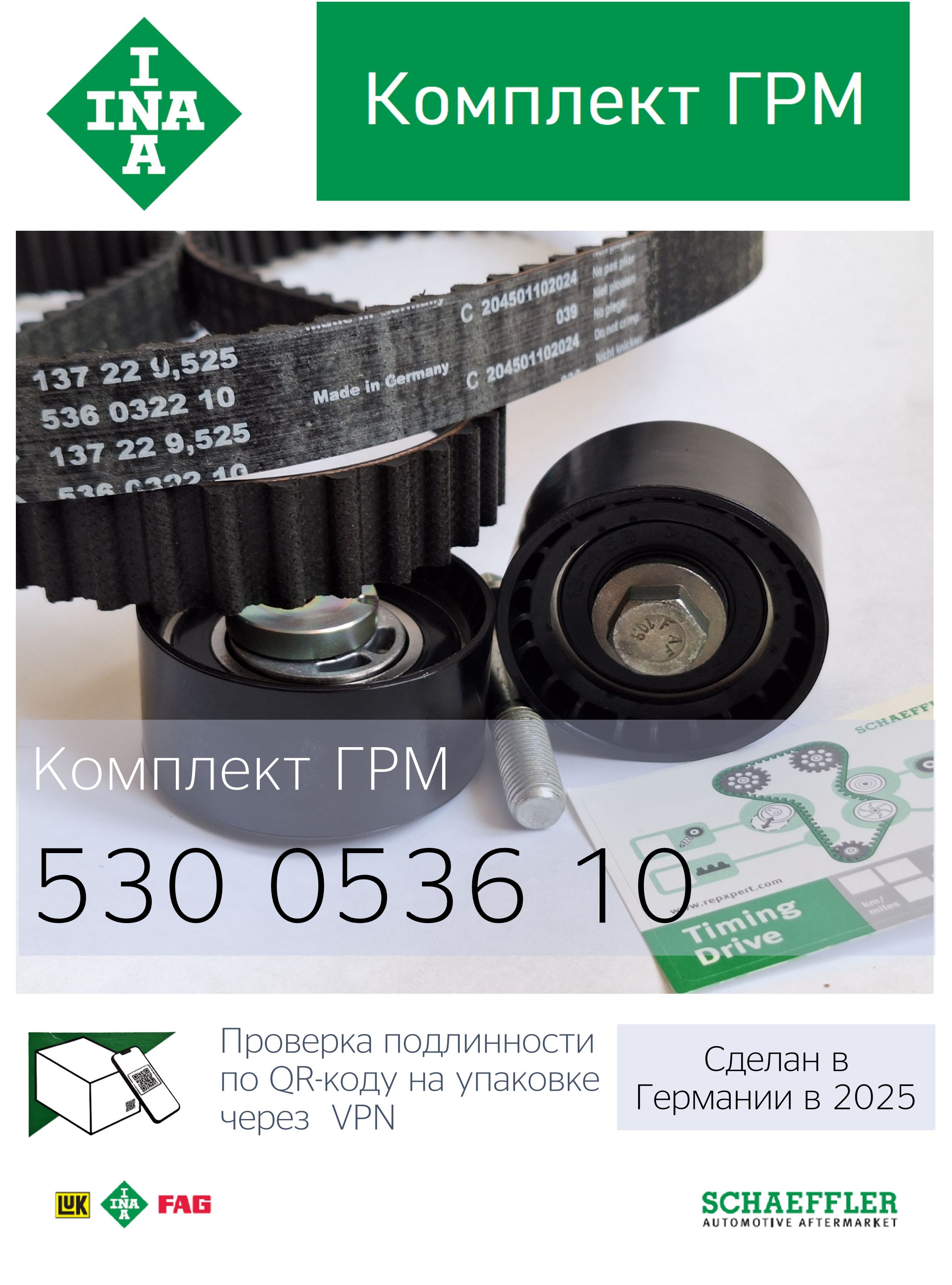 Комплект ремня ГРМ INA 530053610 (Подходит для ПРИОРА, ВЕСТА 1.6, 1.8 ...