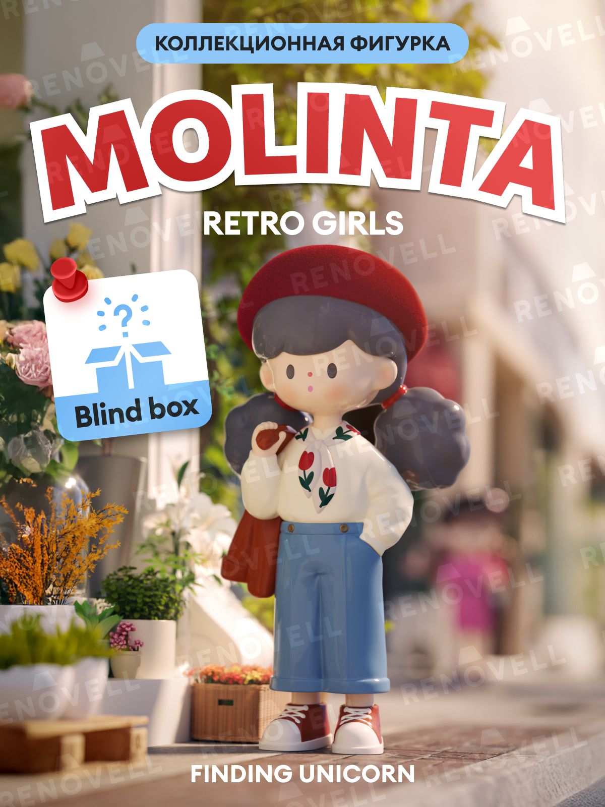 Коллекционная фигурка Molinta серия Retro Girls, blind box купить на ...