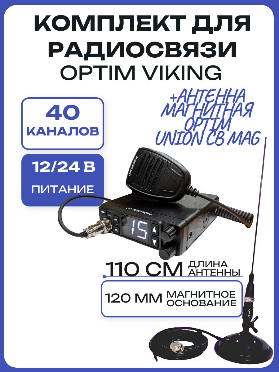 Радиостанция OPTIMCOM VIKING MAG, 40 каналов купить c доставкой на OZON ...