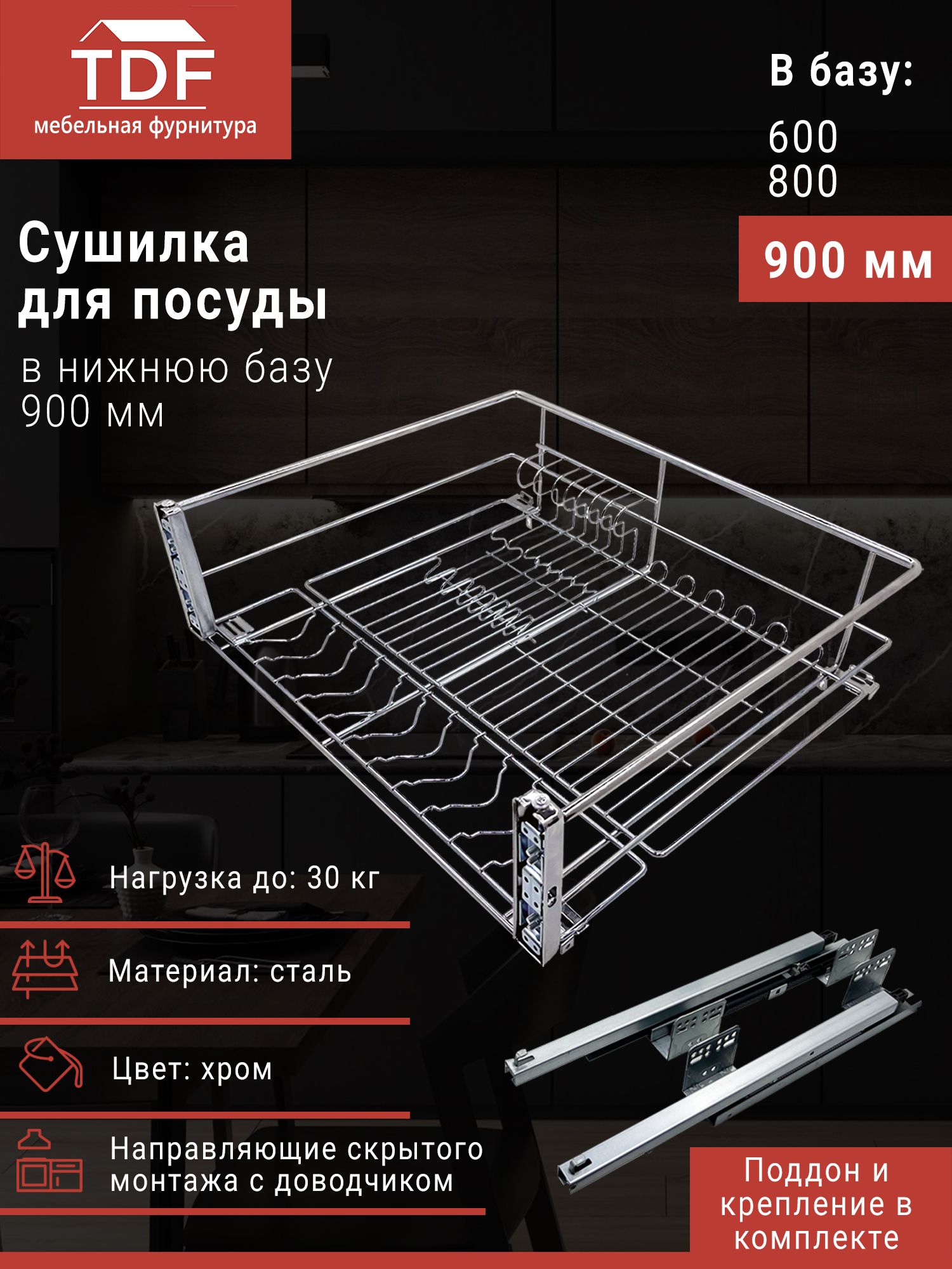 Сушилка для посуды TDF мебельная фурнитура , 86.8 см х 46 см х 19 см ...