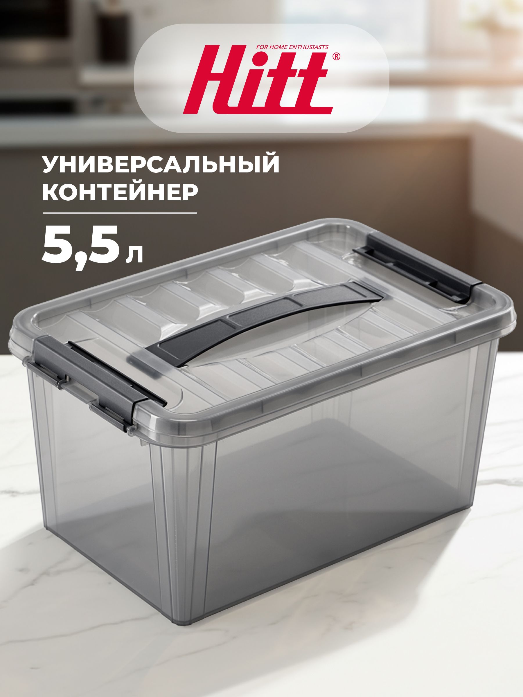 Контейнер большой для хранения продуктов Hitt, для хранения вещей ...