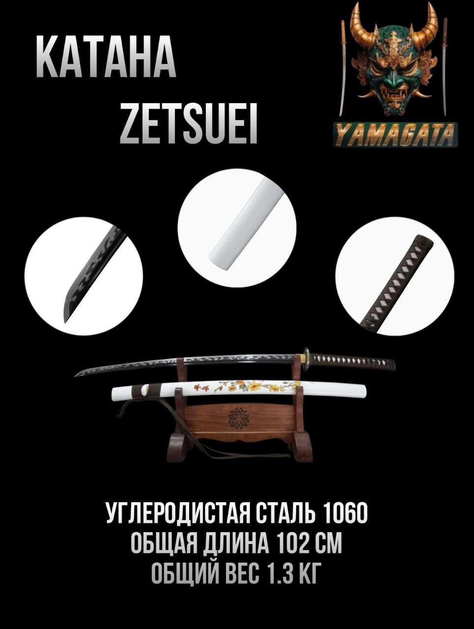 Катана Yamagata Zetsuei , сталь 1060, длина 102 см купить на OZON по ...