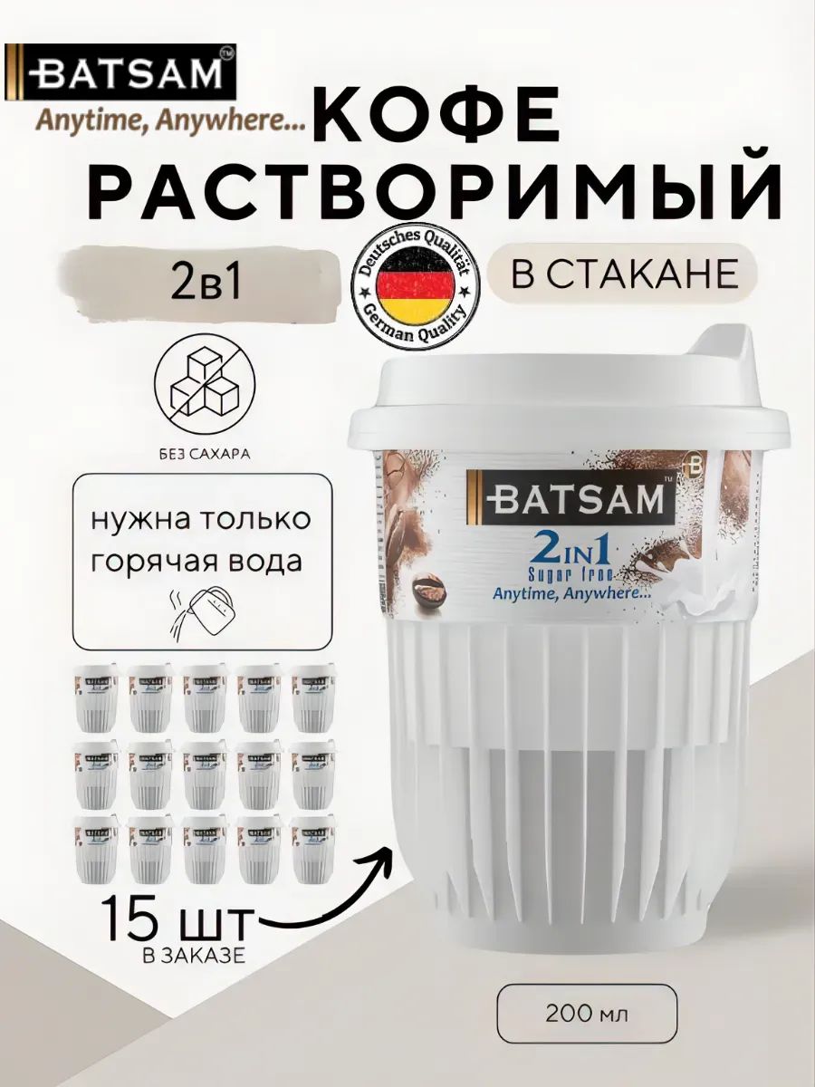 Кофе растворимый 2в1 без сахара в стакане 15 шт Batsam (Батсам) купить ...
