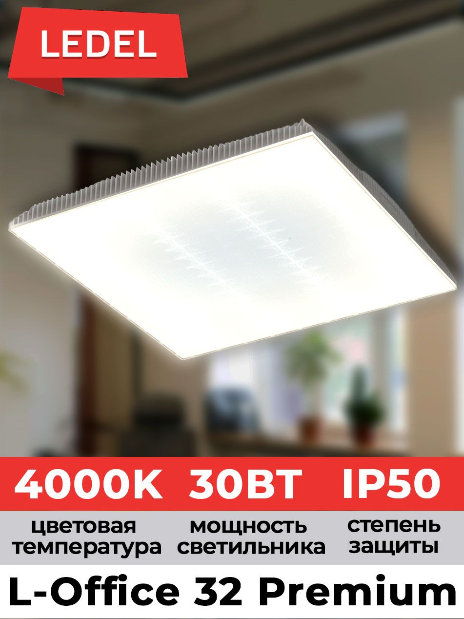 Светильник LEDEL L-office 32 Premium IP50 4000K купить на OZON по ...