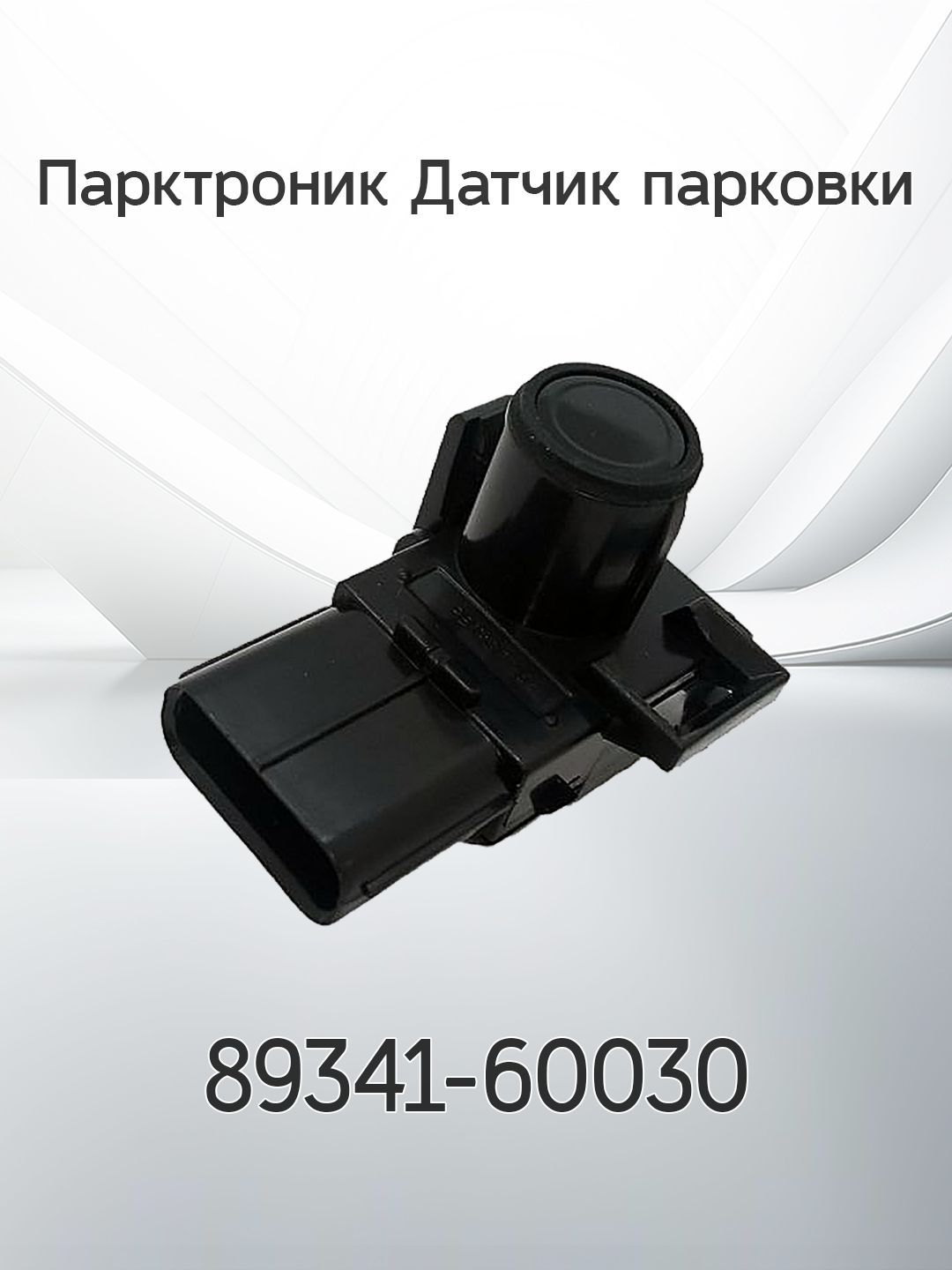 Парктроник Датчик парковки LAND CRUISER PRADO 150 89341-60030 / ...