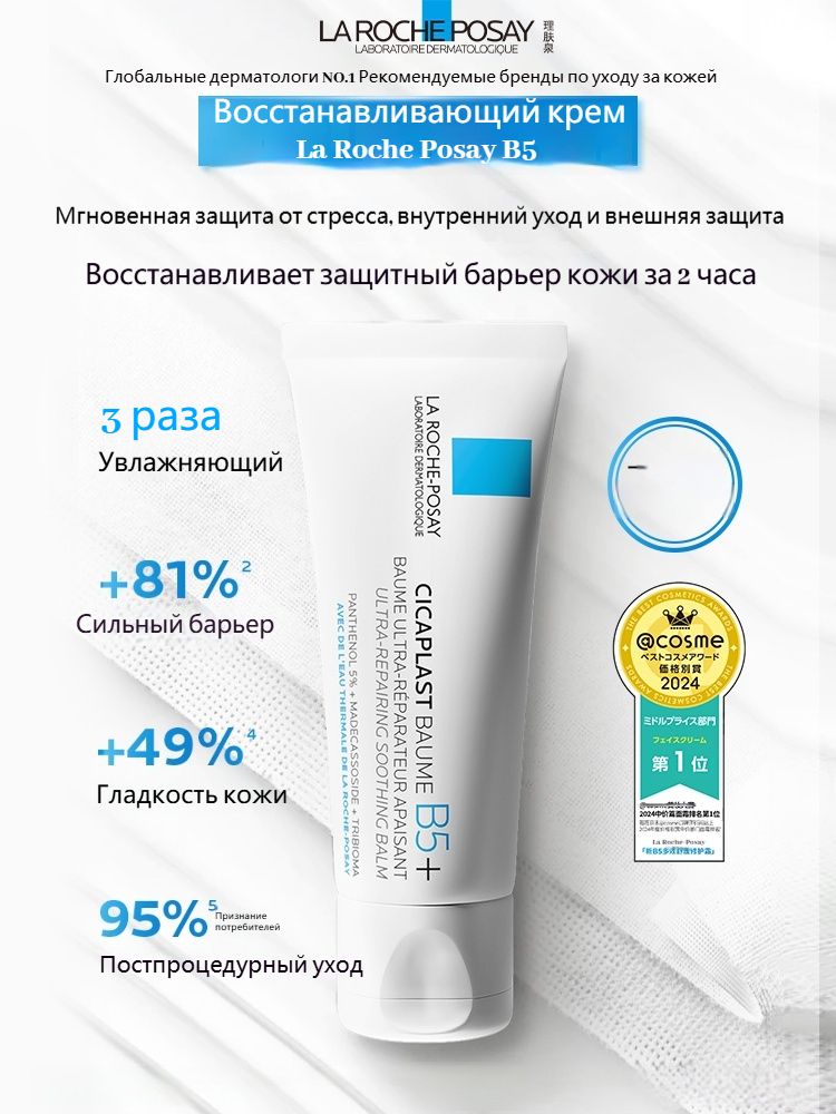Восстанавливающий крем La Roche Posay B5 для увлажнения и регенерации ...