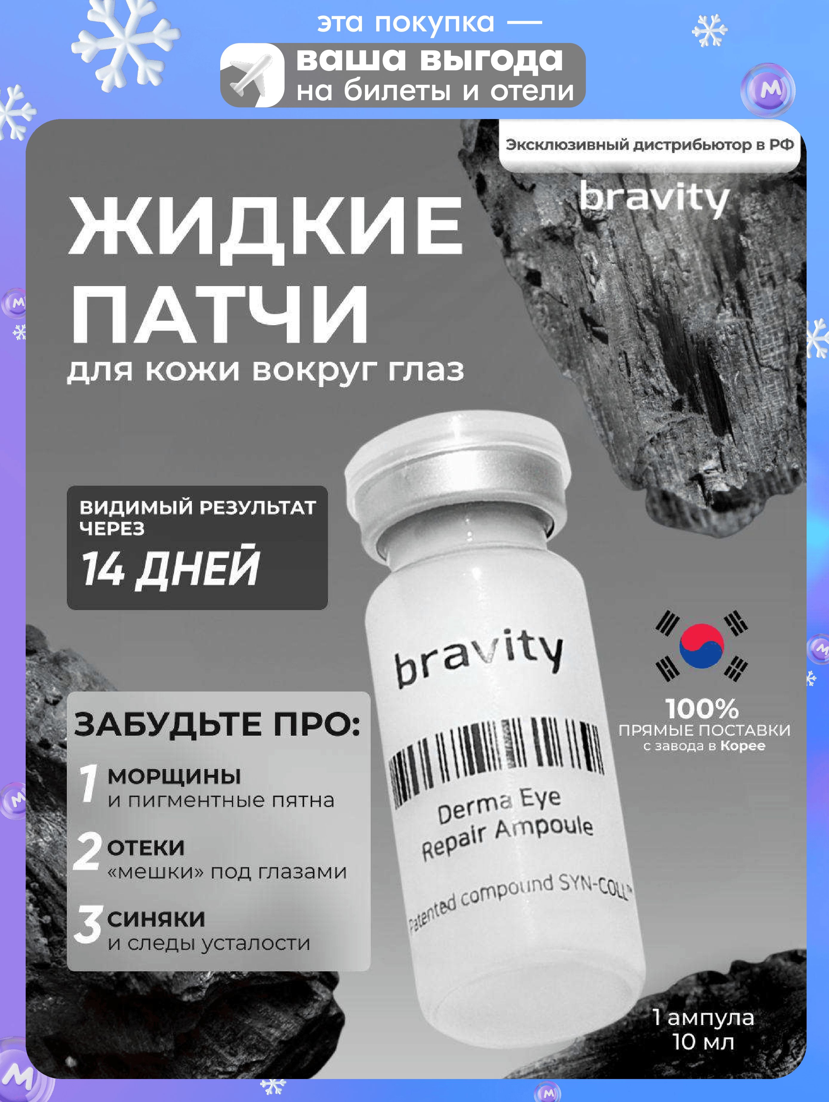 Жидкие патчи для глаз осветляющие, Bravity, сыворотка для кожи вокруг ...