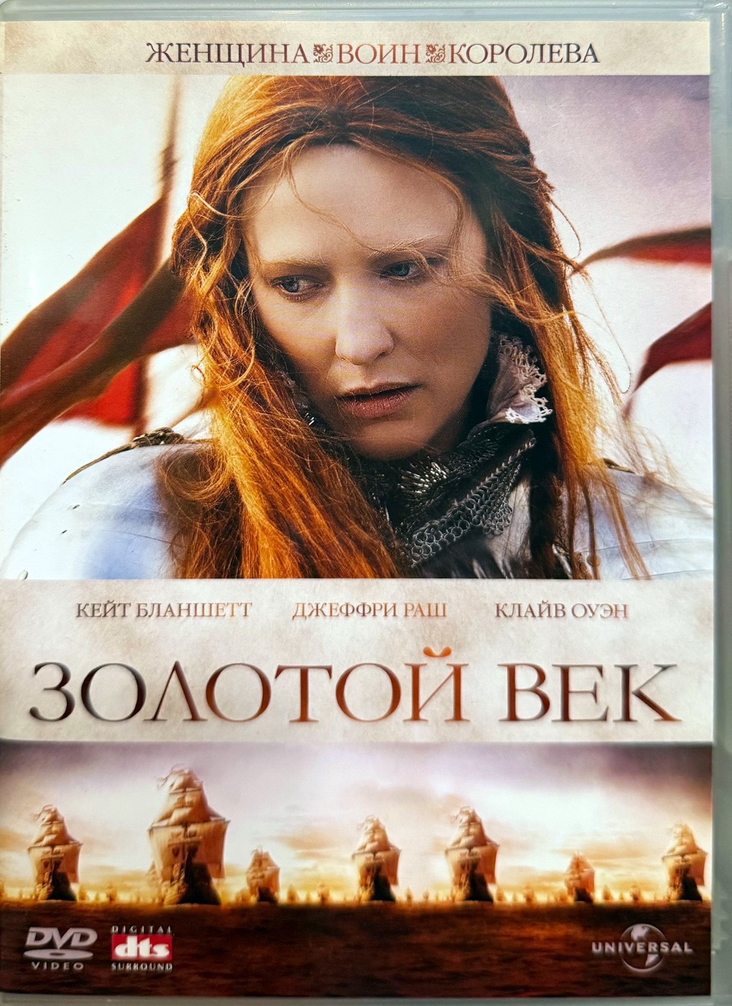 Елизавета: Золотой век (2007), Кейт Бланшетт и Клайв Оуэн, Universal ...