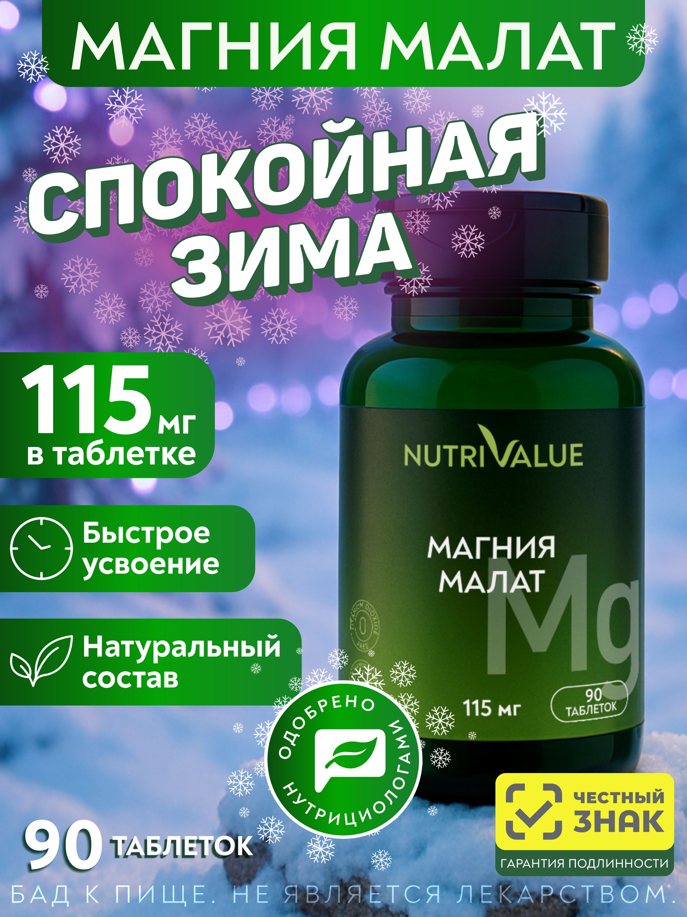 Магний Малат NUTRIVALUE 90 табл. высокой концентрации с повышенной ...