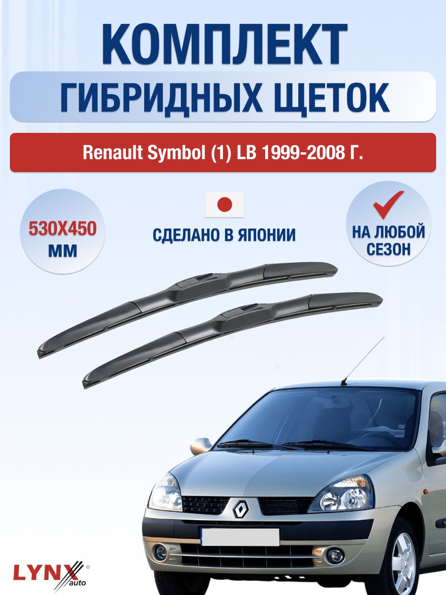 Дворники гибридные на Renault Symbol (1) LB / 1999 2000 2001 2002 2003 ...