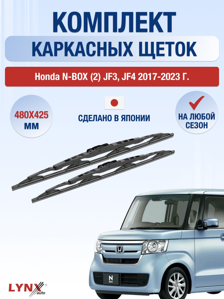Дворники каркасные на Honda N-BOX (2) JF3, JF4 / 2017 2018 2019 2020 ...