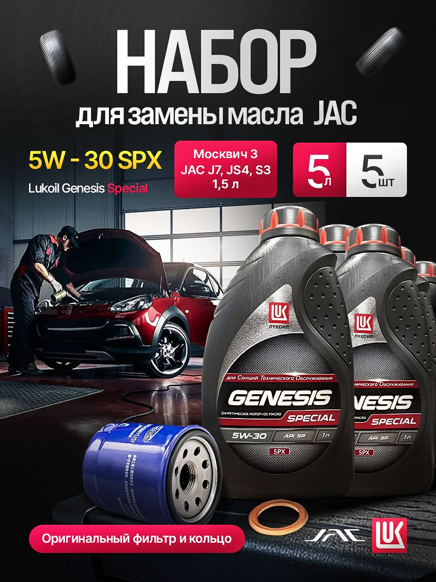 Масло моторное ЛУКОЙЛ (LUKOIL) Genesis Special SPX + Фильтр JAC 5W-30 ...